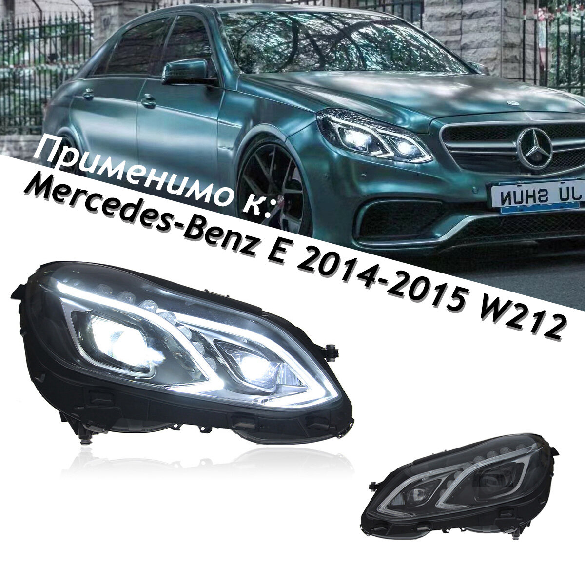 Светодиодные фары Mercedes E-Class W212 (2014-2016) полный комплект LED, оригинальный дизайн, plug-and-play