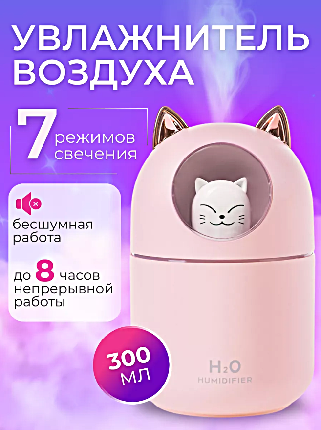 Увлажнитель воздуха с подсветкой Котик, Ультразвуковой аромадиффузор ночник для дома, Розовый