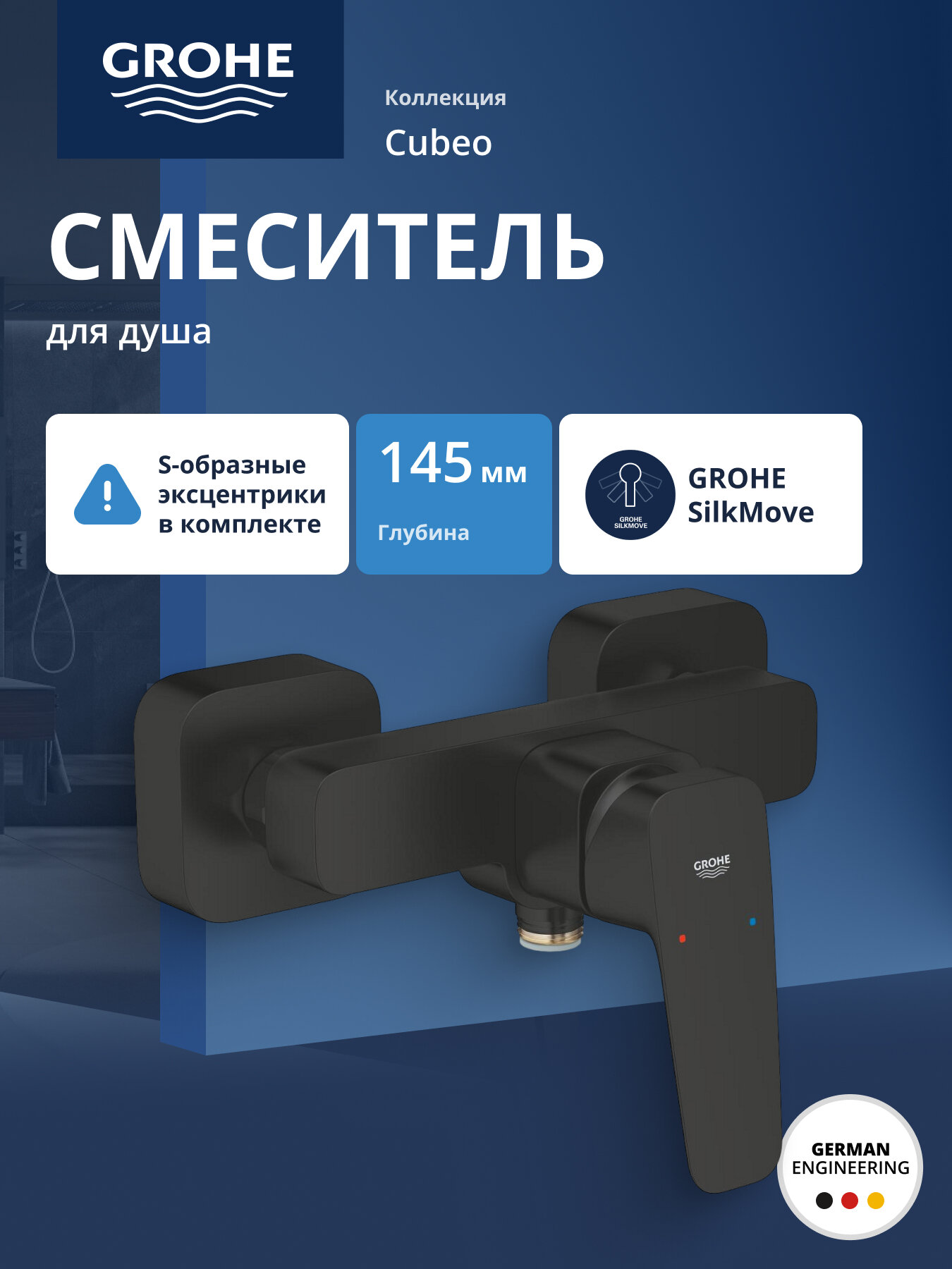 Смеситель для душа GROHE Cubeo, в цвете черный матовый 1018242430
