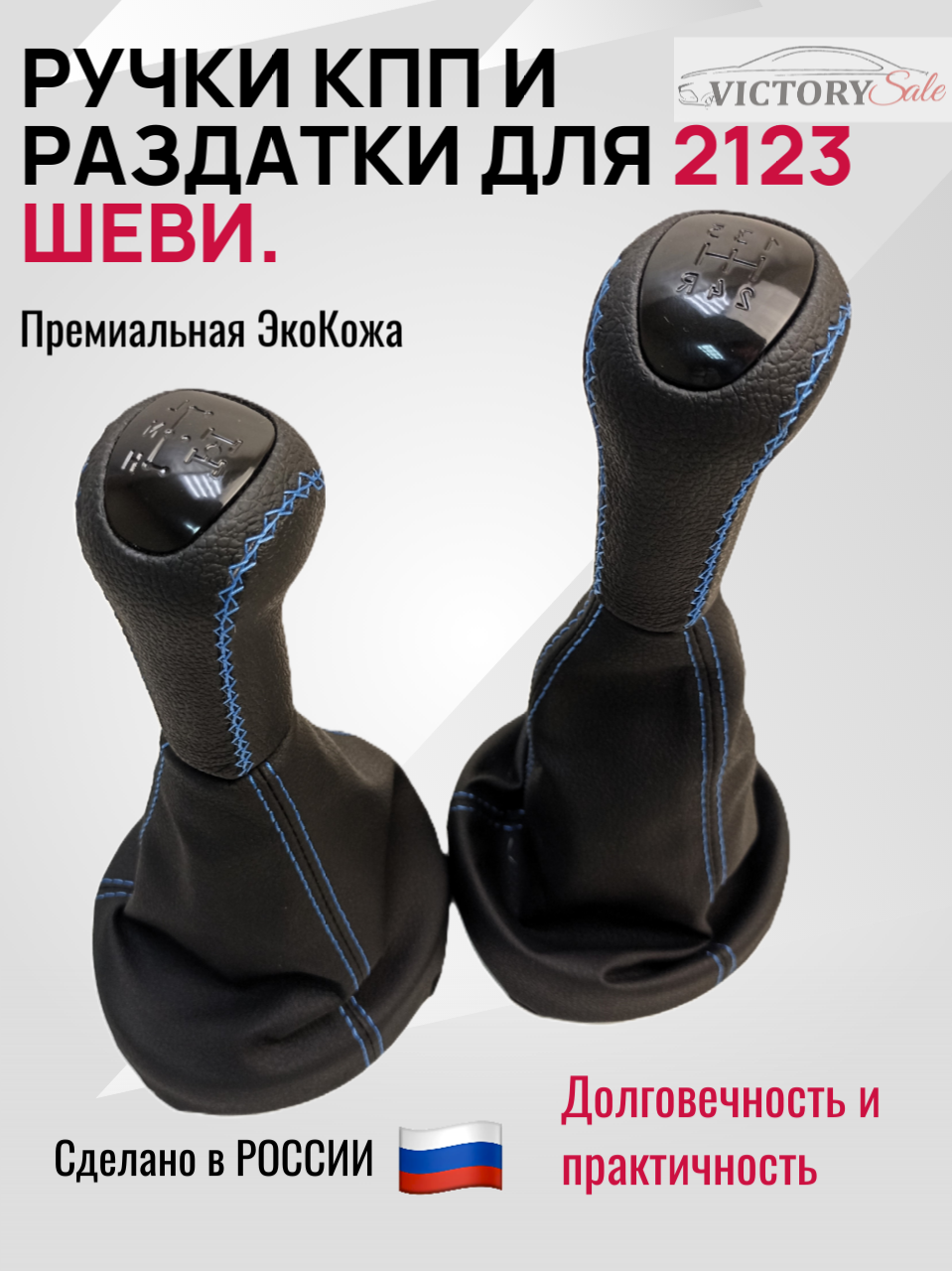 Комплект ручек + чехлов КПП для Chevrolet NIVA 4x4 Нива Шеви 2123, 2124 Синяя строчка. Высокое качество материалов.