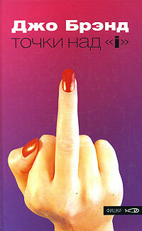 Фишки(тв) Брэнд Дж. Точки над "i"