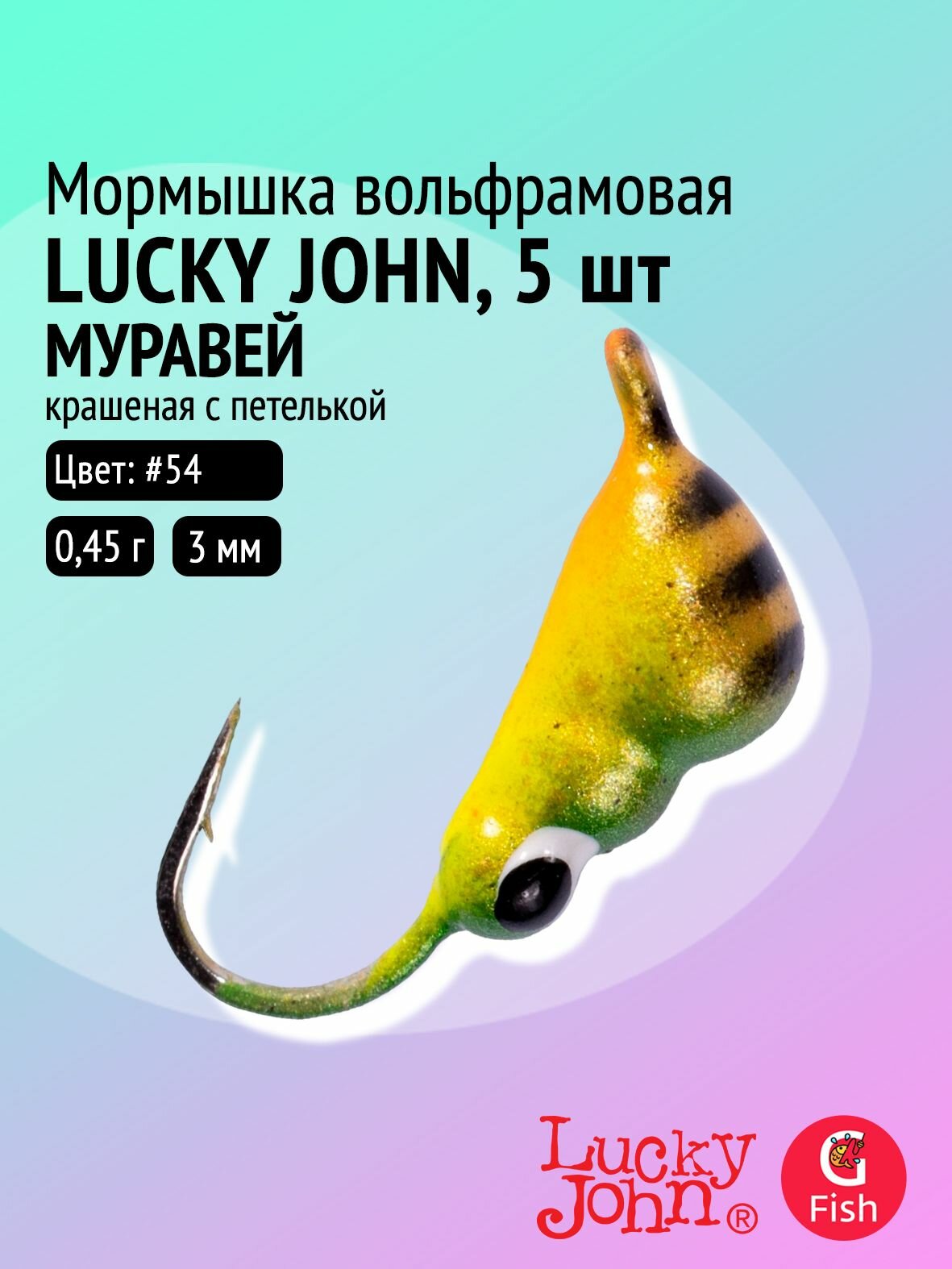 Мормышка вольфрамовая Lucky John муравей крашеная с петелькой 030/54 (5 штук в упаковке)