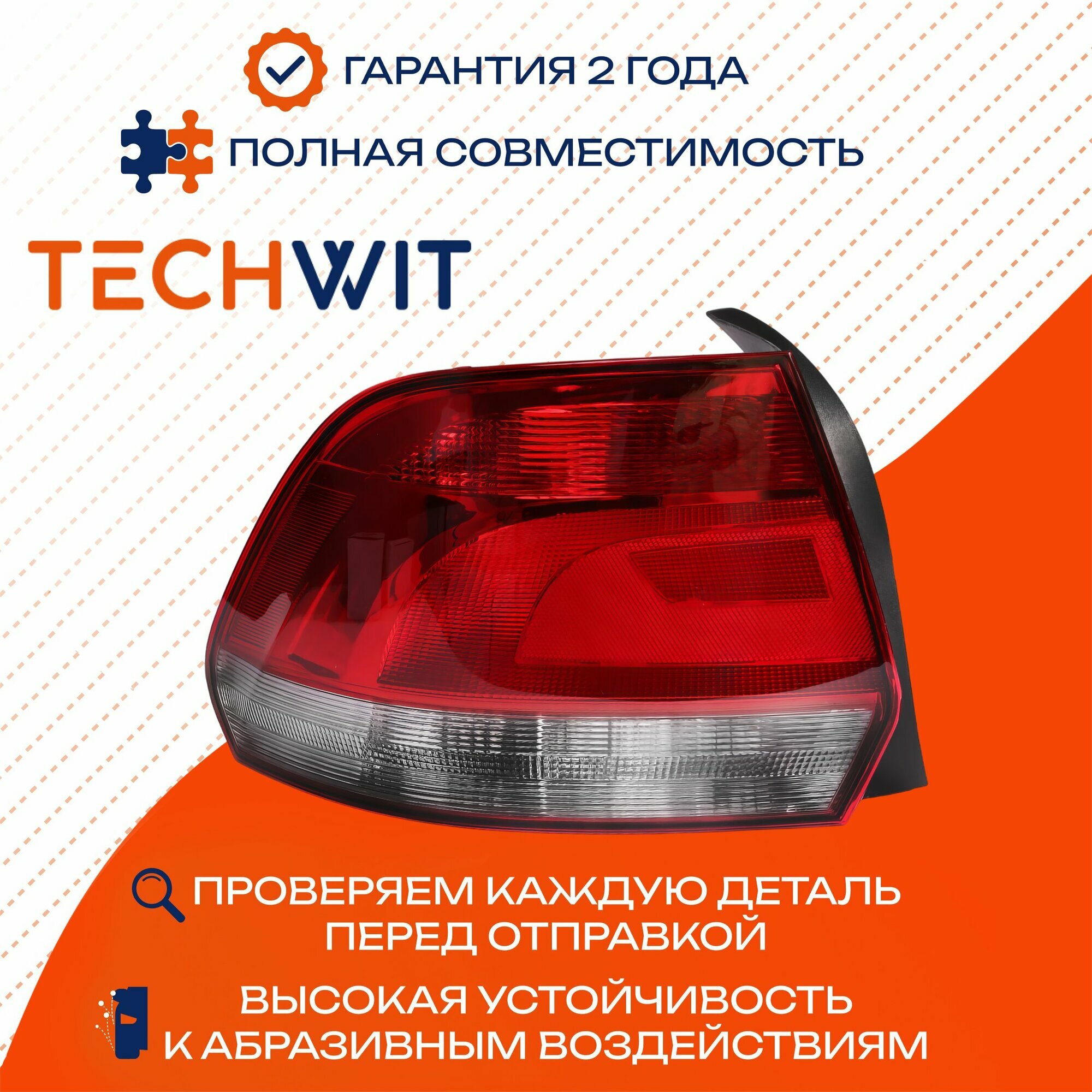 VW Polo фонарь задний левый 6RU945095L Фольксваген Поло 2010-2014 4D TECHWIT