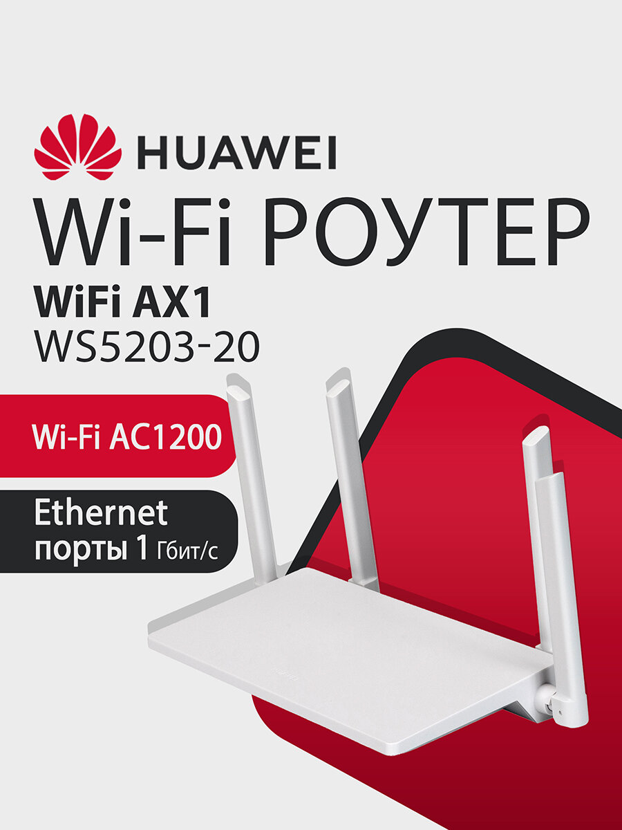 Wi-Fi Роутер HUAWEI AX1 WS5203-20 53030BYV гигабитный, AC1200, 4xRJ45 1Гбит/с, двухдиапазонный