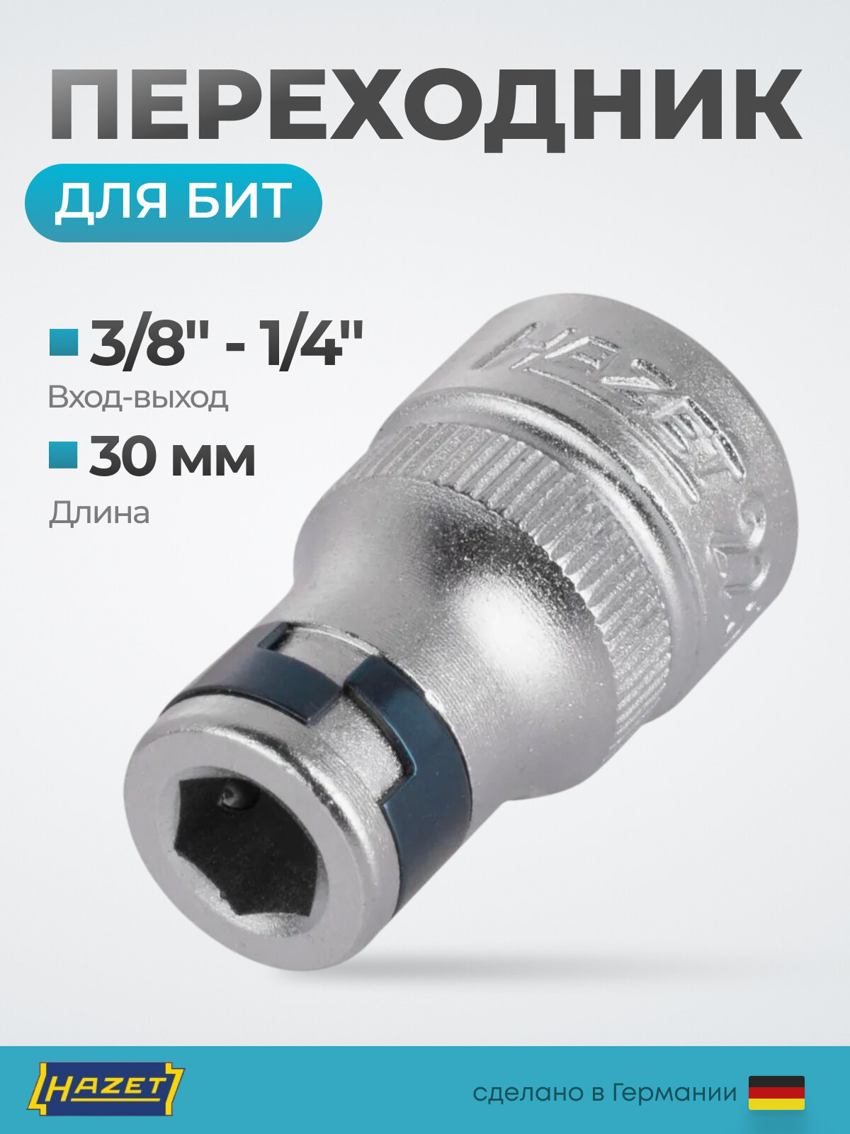 Соединительный элемент для бит (адаптер) 1/4 - 3/8 HAZET 2250-2