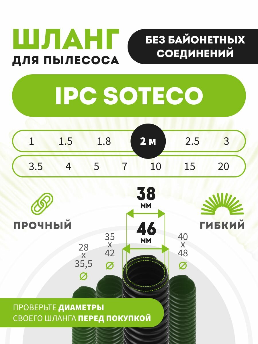 Шланг гибкий для моделей пылесоса IPC Soteco 2 м