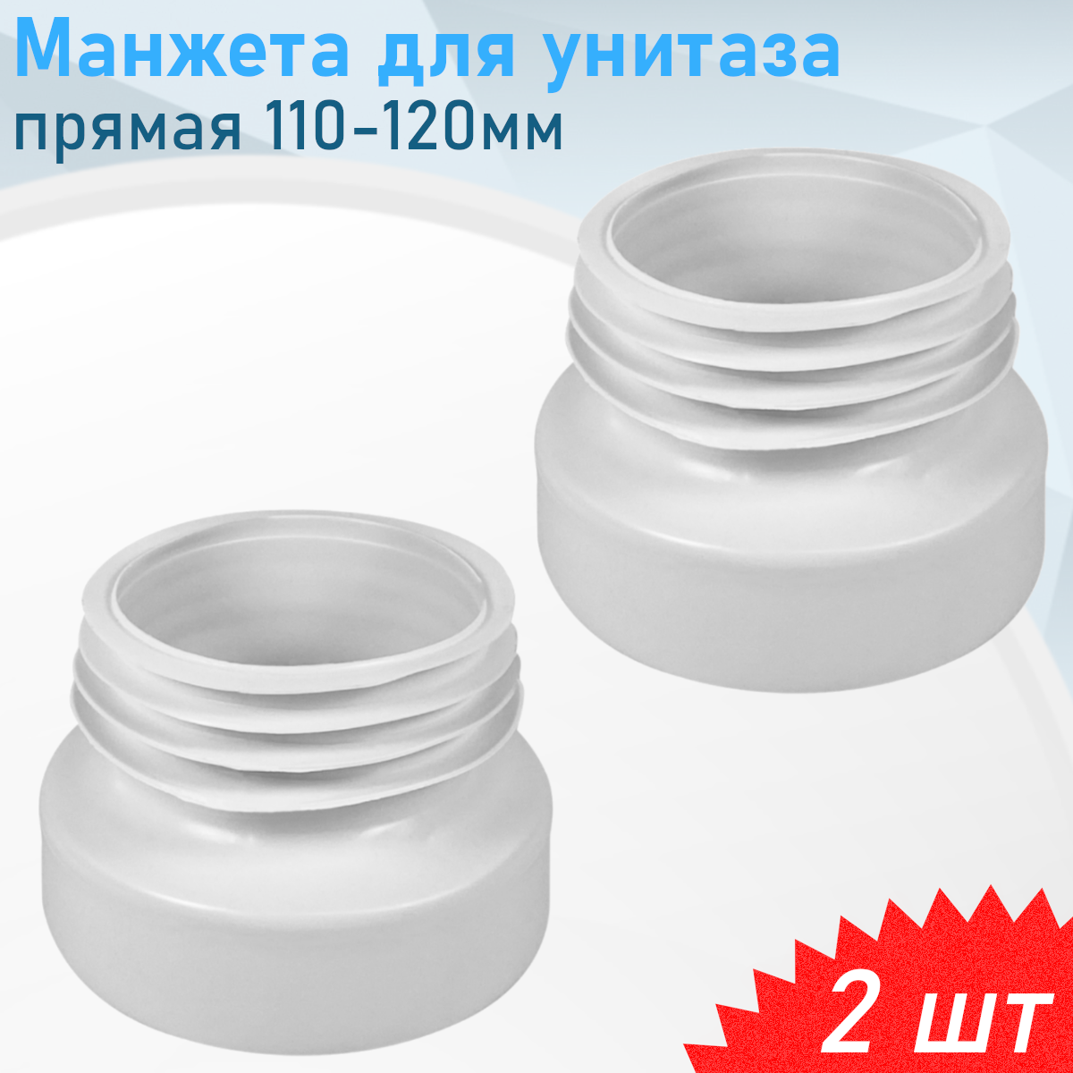 Манжета для унитаза прямая 110-120мм VALFEX, 2 шт