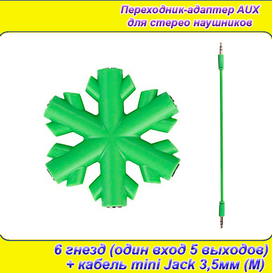 AUX аудио разветвитель зеленый Снежинка на 6 гнезд 5 выходов (female) + кабель mini jack 3,5мм (male) переходник-адаптер для наушников