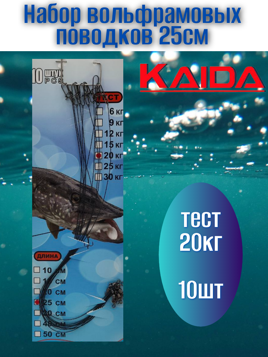 Набор вольфрамовых поводков 25см, тест 20кг 10шт.