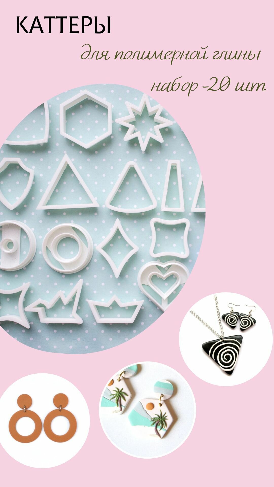 Каттеры для лепки из полимерной глины - набор 20 шт. (размер 3-4 см) изготовление украшений, каттер для лепки Fimo, работа в технике холодный фарфор