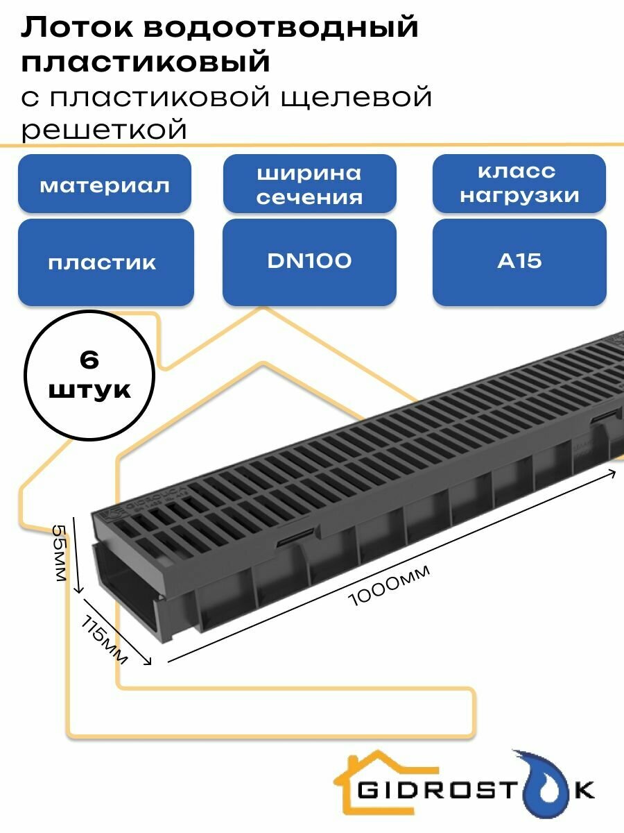 Лоток водоотводный пластиковый Gidrolica Light с пластиковой щелевой решеткой DN100 1000мм x 115мм класс A15 (комплект 6 штук)