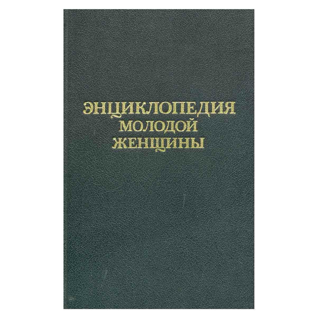 Энциклопедия молодой женщины