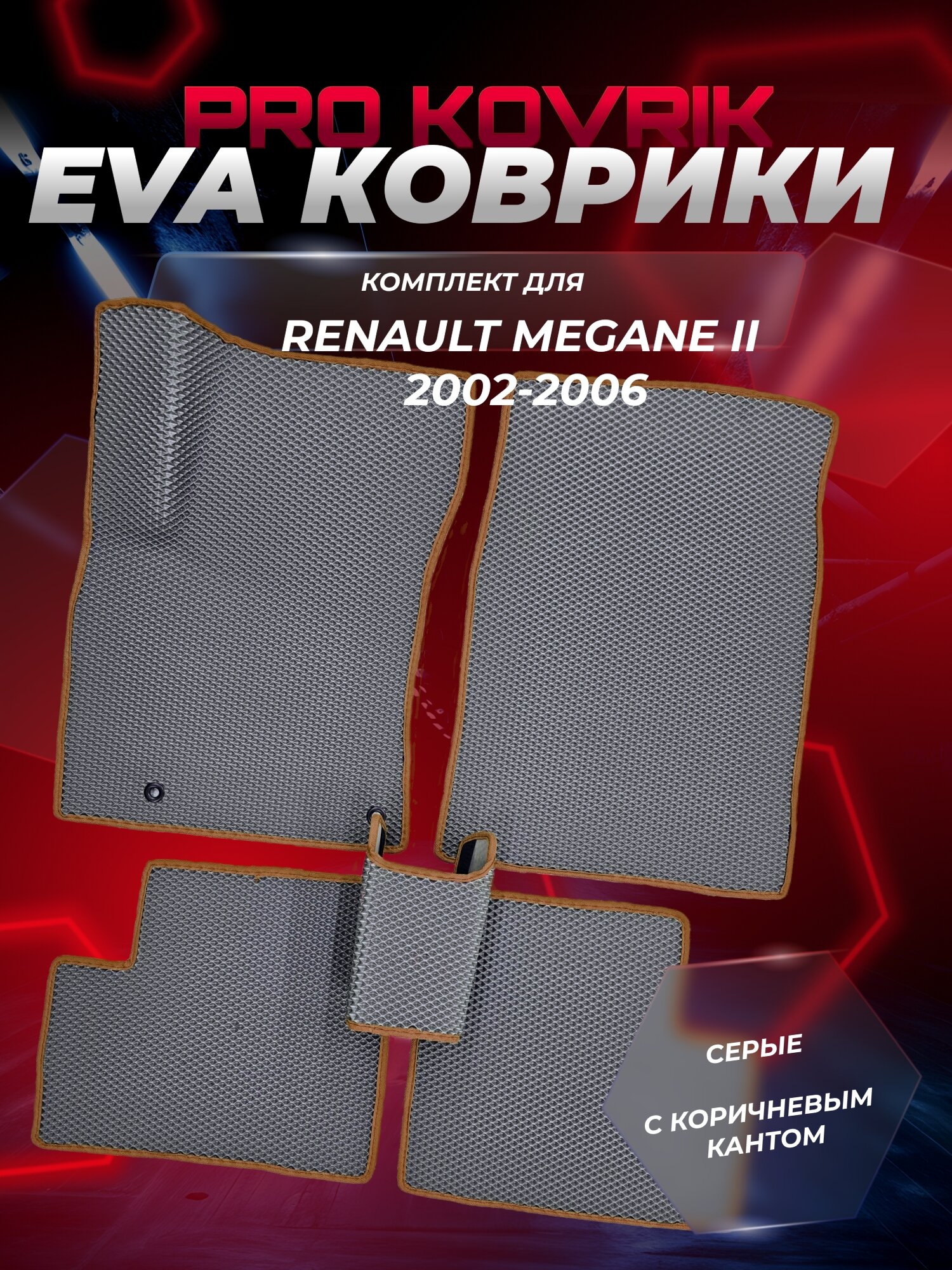 EVA(ЕВА) ЭВА коврики для Рено Меган 2/Renault Megane II 2002-2009г