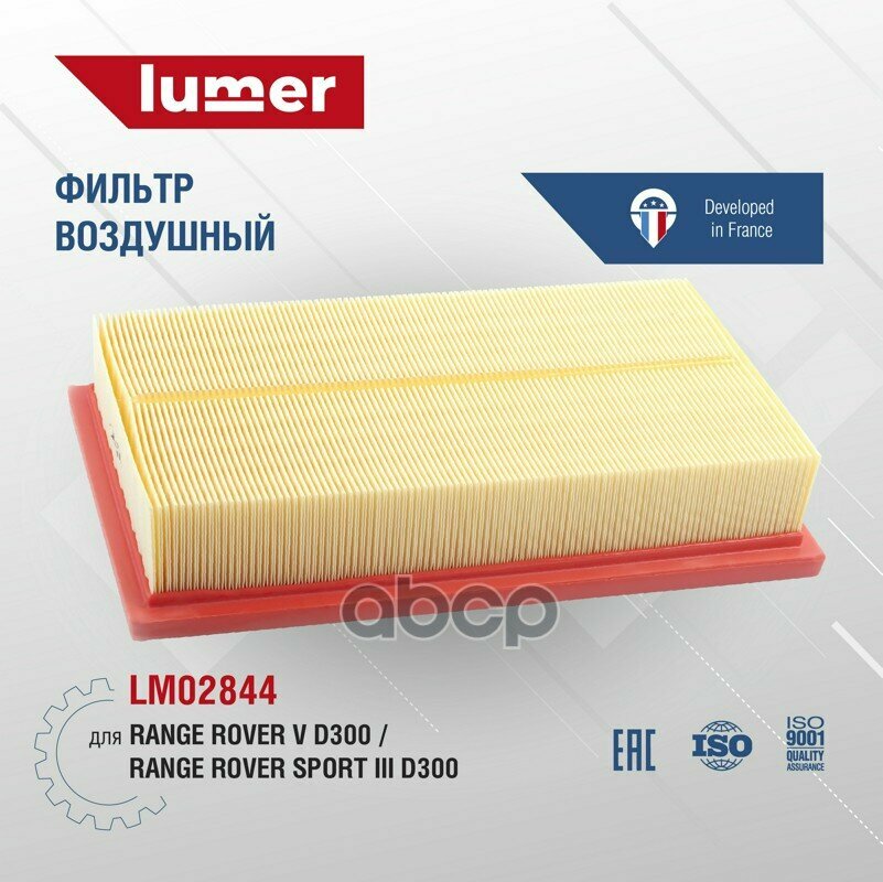 Воздушный фильтр Range Rover V D300, Range Rover Sport III D300 LM02844 lumer арт. LM02844