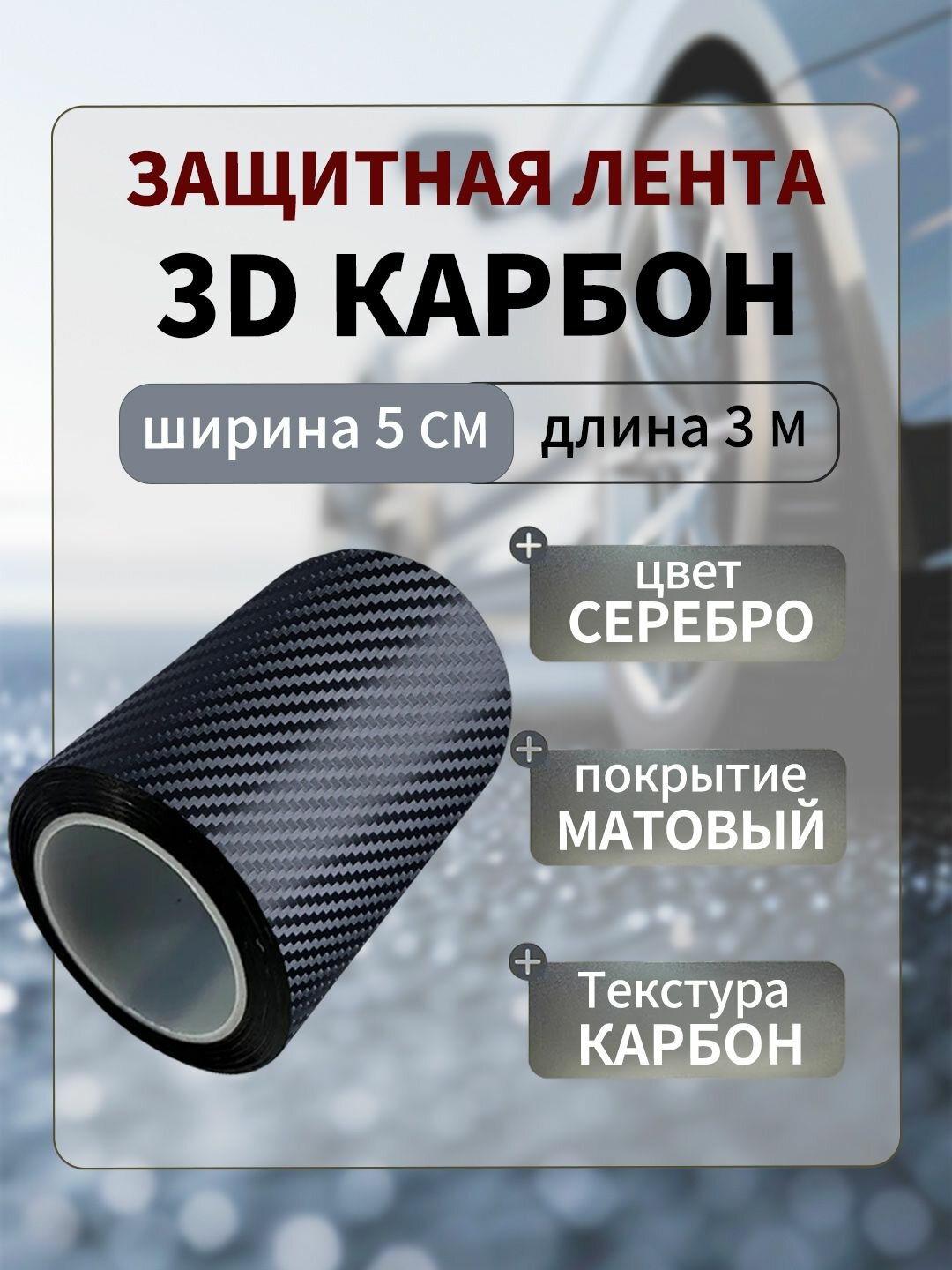 Защитная карбоновая 3D лента 5x300см пленка наклейка на пороги автомобиля (карбон)
