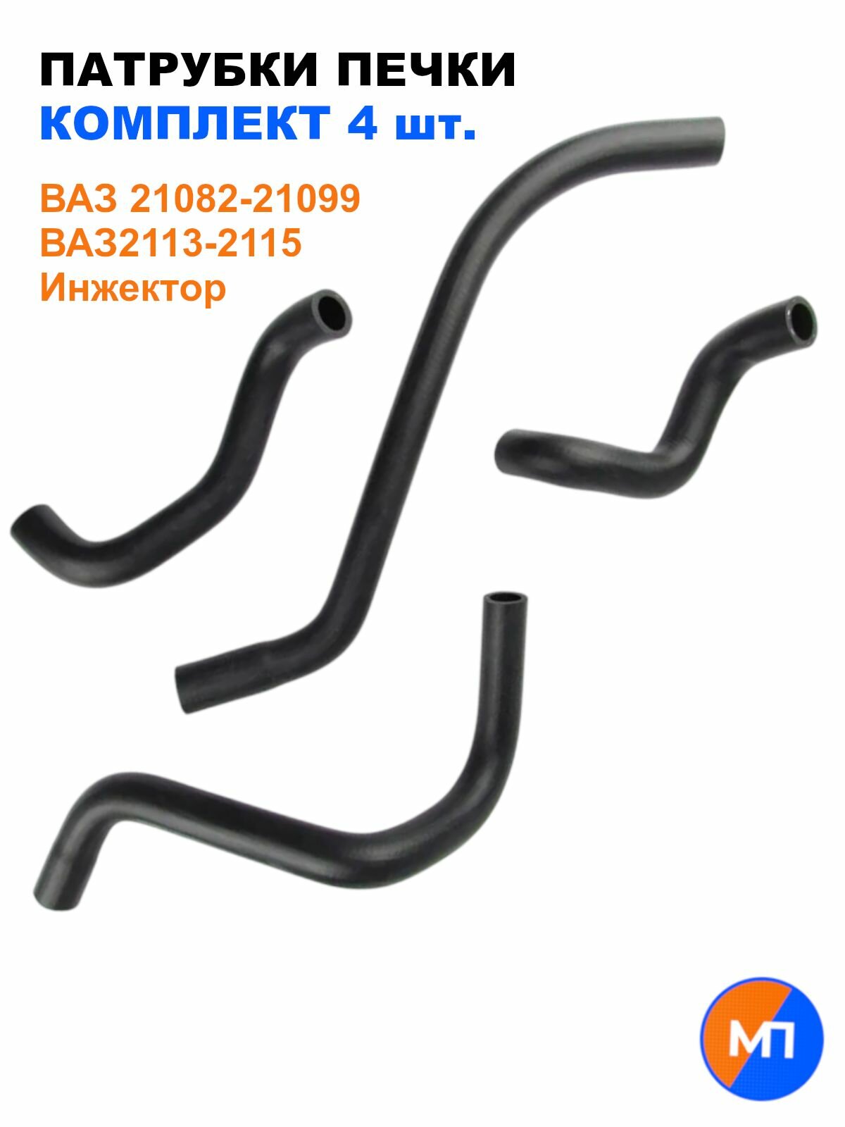 Патрубки печки ВАЗ 21082-2115 / инжектор 8кл / к-т 4 шт