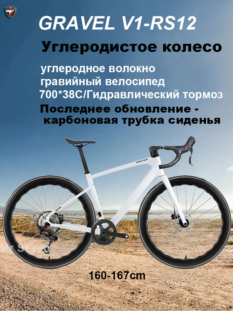Велосипед Гравийный, Шоссейный, Twitter GRAVEL V1, Чисто гидравлический дисковый тормоз 12-ступенчатая