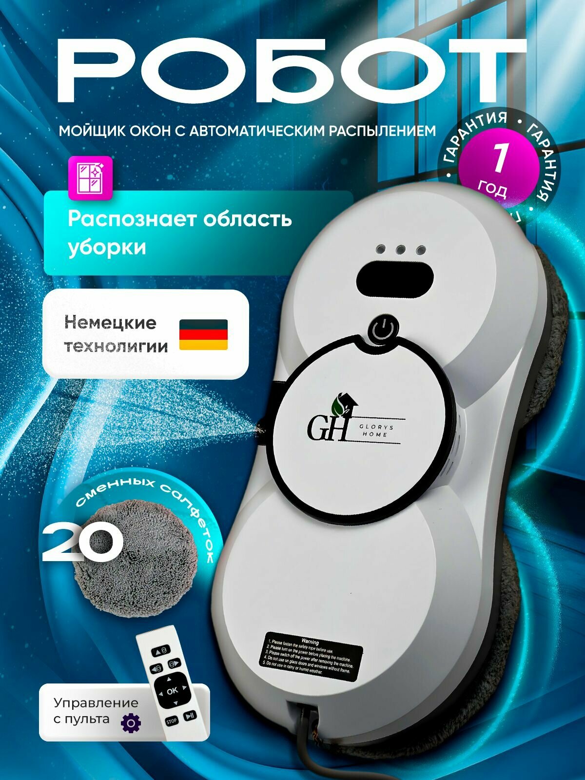 Робот для мойки окон