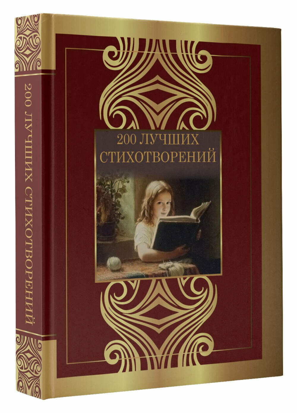 200 лучших стихотворений Сборник Книга 16+