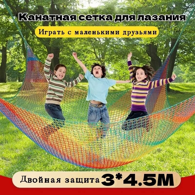 Канатная сетка для лазания,3*4.5M