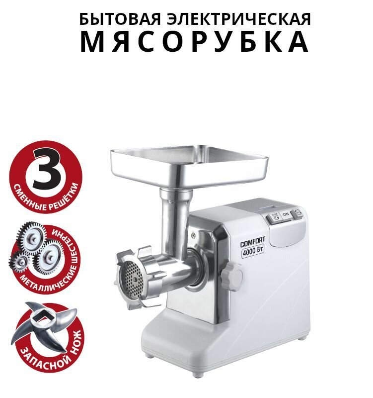 Мясорубка мощная Comfort Luxe L4000, 4000 Вт, для дома с насадками