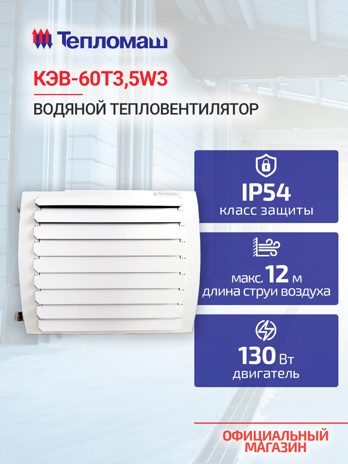 Водяной тепловентилятор Тепломаш КЭВ-60T3.5W3, с пультом и креплением, IP54 — фото 1