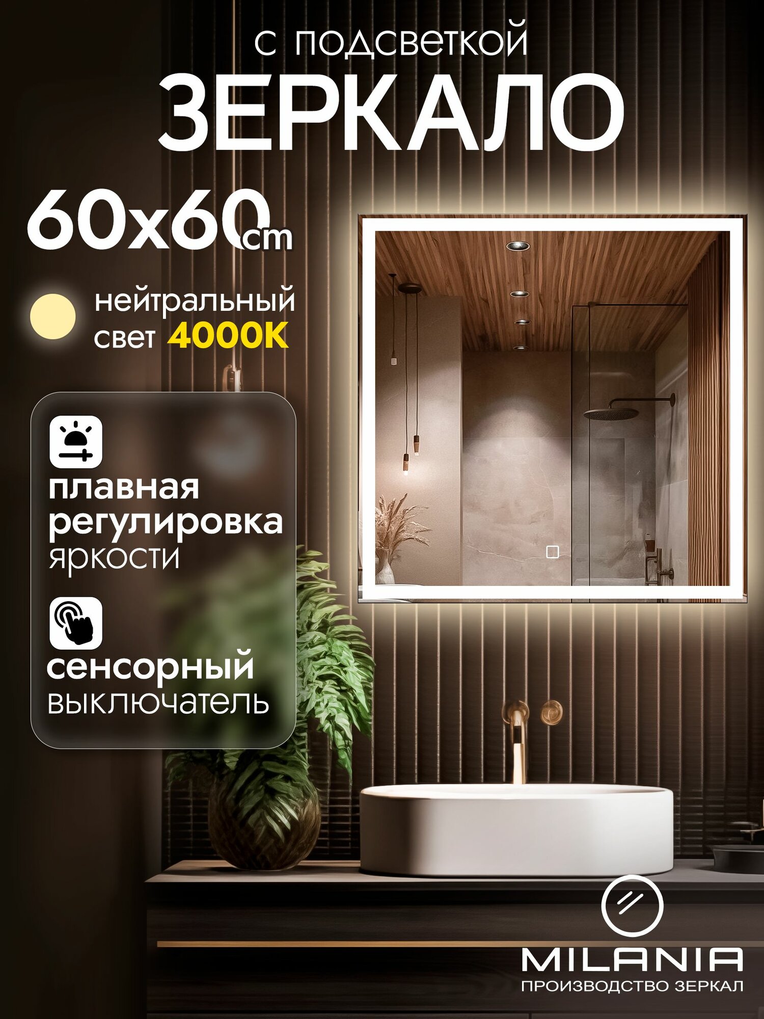 Настенное зеркало с подсветкой в ванную Felis 60х60 см (ореольная подсветка, нейтральный свет 4000К, сенсорное управление, прямоугольное зеркало для ванной)