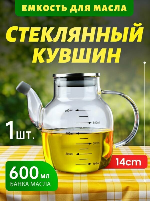 Бутылка для масла боросиликатное стекло нержавеющая сталь с мерной шкалой графин для воды стеклянный с крышкой 600 мл！