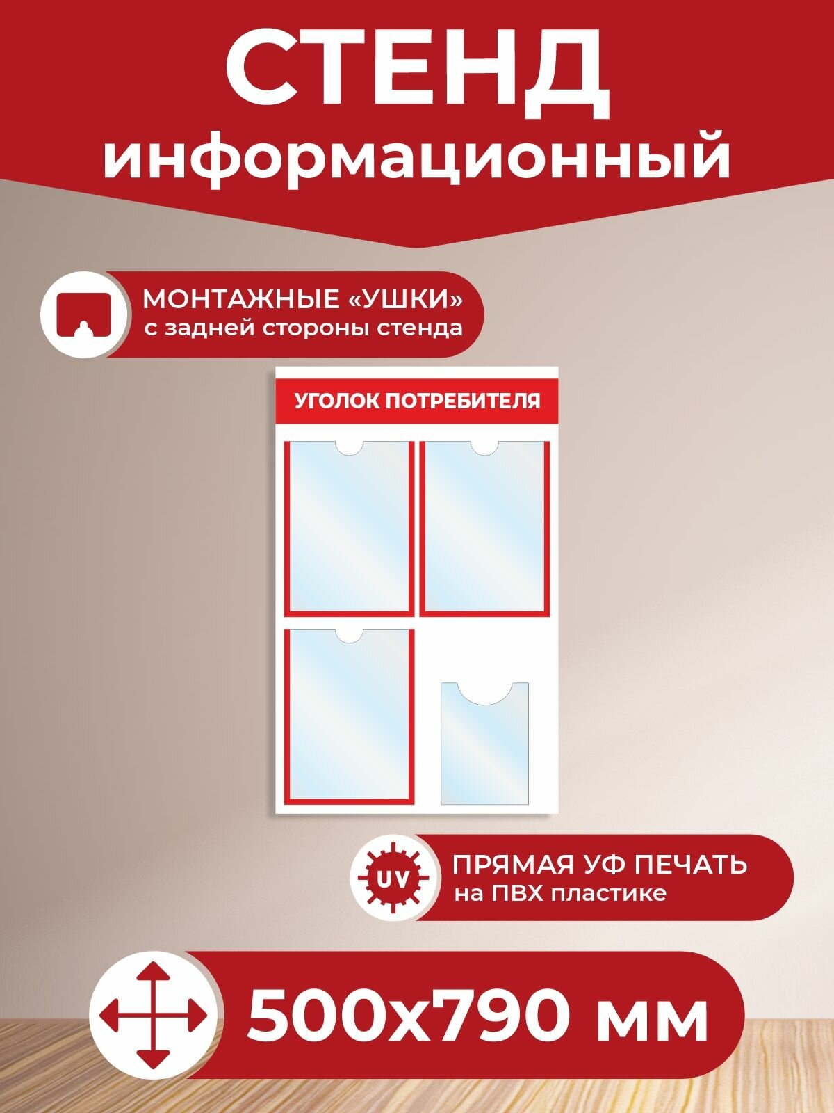 Стенд информационный с карманами "Уголок потребителя" 500 х 790 мм