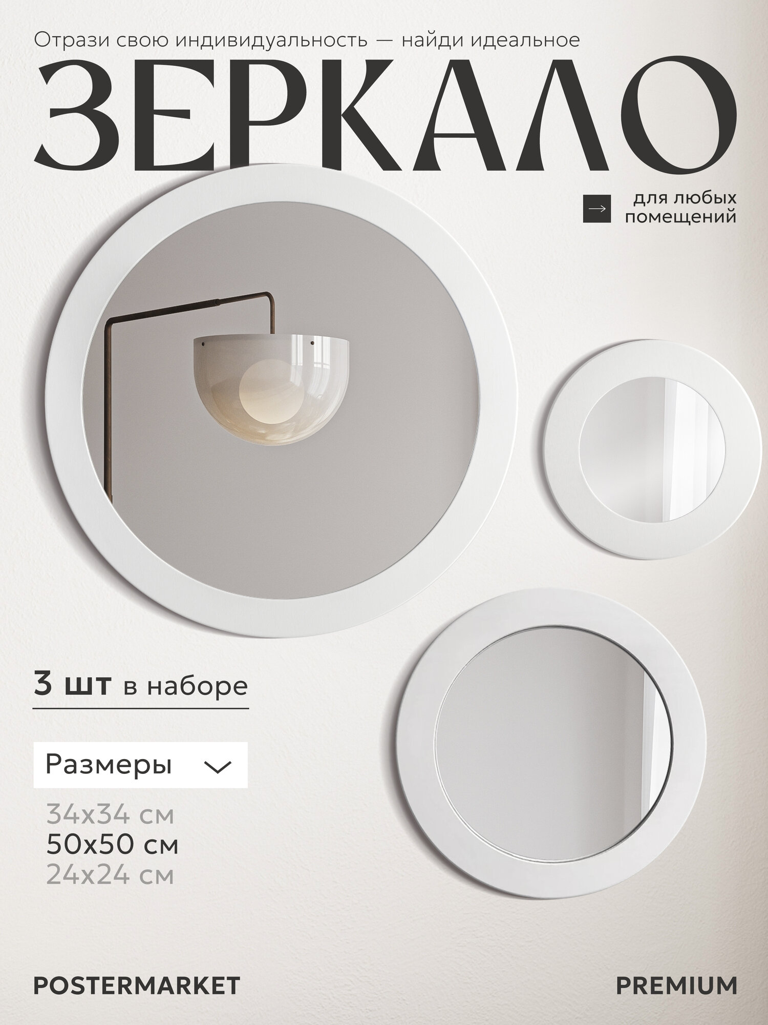 Зеркало Postermarket Трио, круглое, 50 см, для ванной и интерьера, с рамой, цвет белый