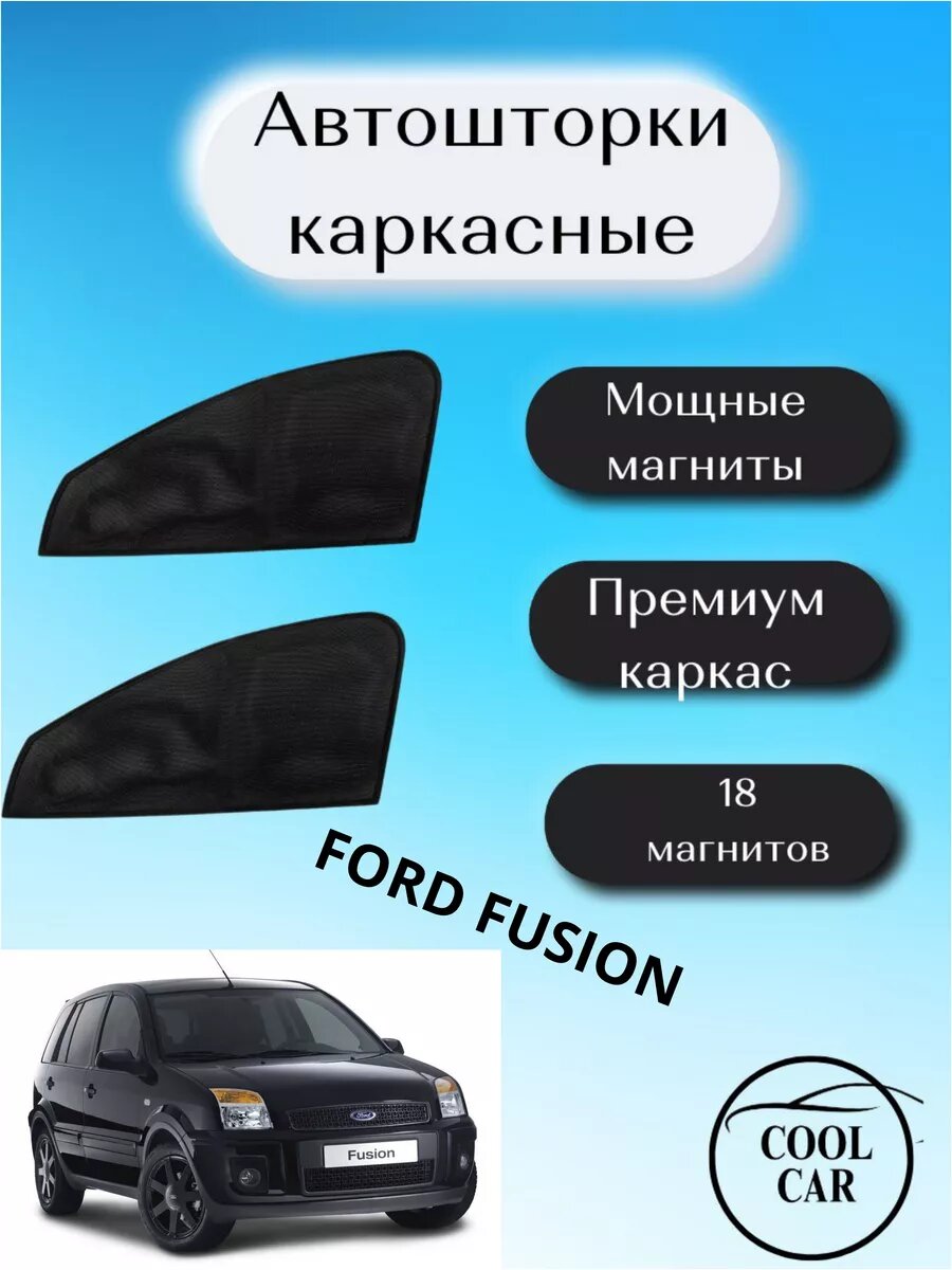 Каркасные шторки на авто автошторки для Ford Fusion