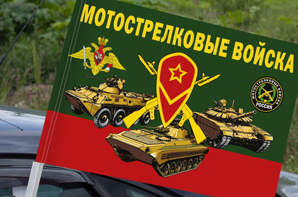Флаг "Мотострелковые войска", полиэфирный шелк, 30х40см, автомобильный кронштейн в комплекте