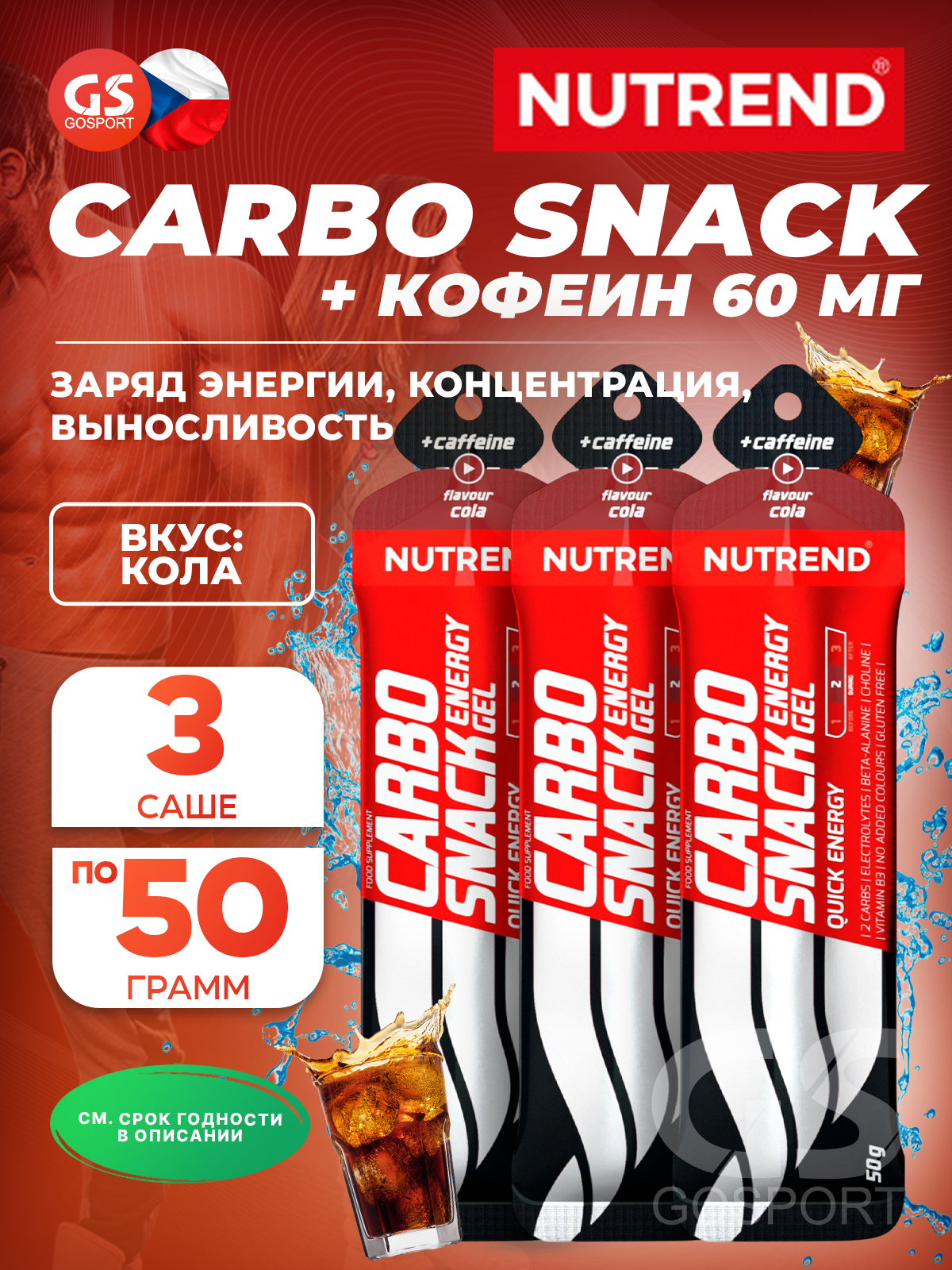 Гель питьевой NUTREND Carbosnack 60mg caffeine саше 3 шт x 50 г, Кола