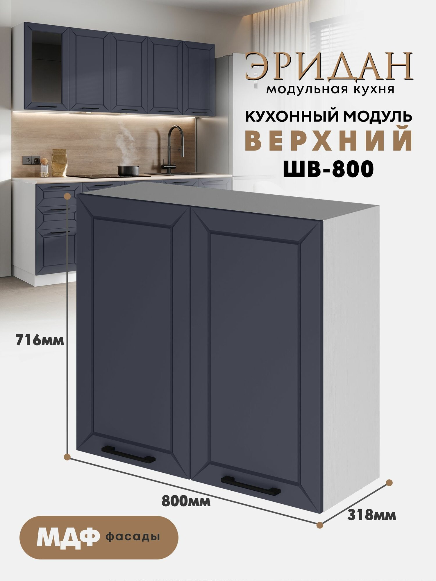 Кухонный модуль навесной с двумя дверцами "Эридан" ШВ-800 Ф50 (Индиго софт/Белый), высота 72см