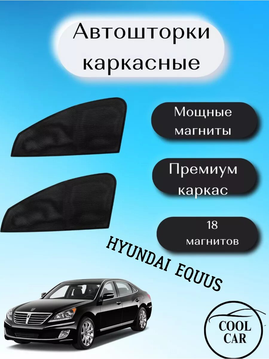 Каркасные шторки автошторки для Hyundai Equus