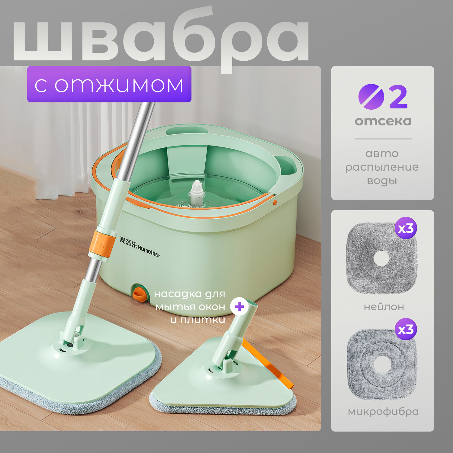Швабра с отжимом и ведром, ведро с отжимом и шваброй зеленое + насадки для мытья окон и полов 6 шт