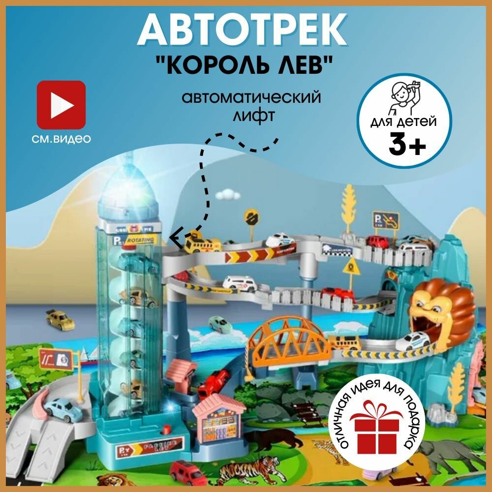 Автотрек парковка для машинок "Лев", детская игрушка для мальчиков