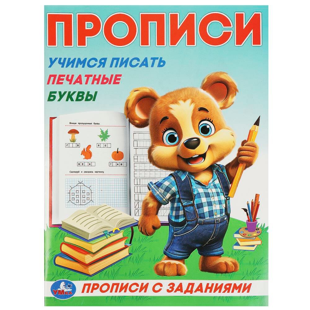 Прописи с заданиями Учимся писать печатные буквы, 16 стр. Умка 978-5-506-09282-7