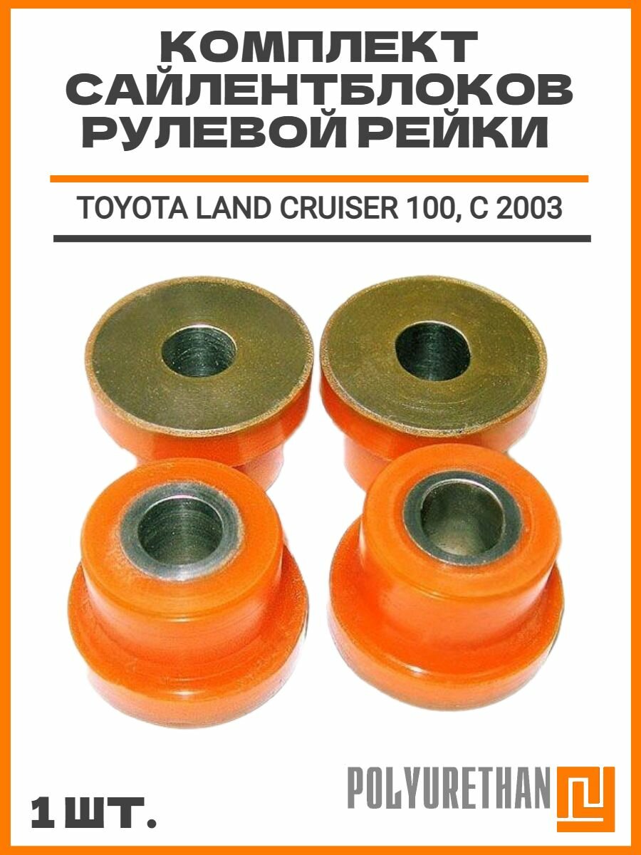 Комплект сайлентблоков рулевой рейки TOYOTA Land Cruiser 100, с 2003