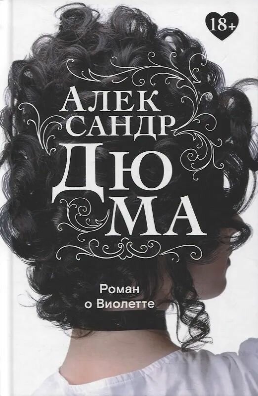 Книга Омега-Л Роман о Виолетте. 2021 год, А. Дюма