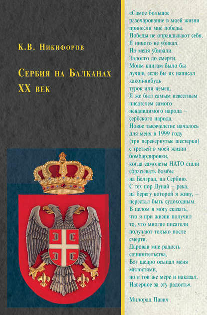 Сербия на Балканах. XX век [Цифровая книга]