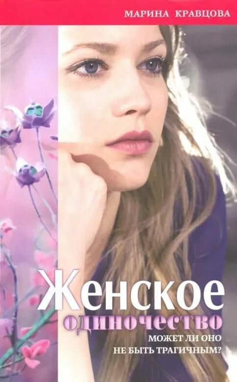 Книга Лепта Книга Женское одиночество. Может ли оно не быть трагичным? 2018 год, М. В. Кравцова