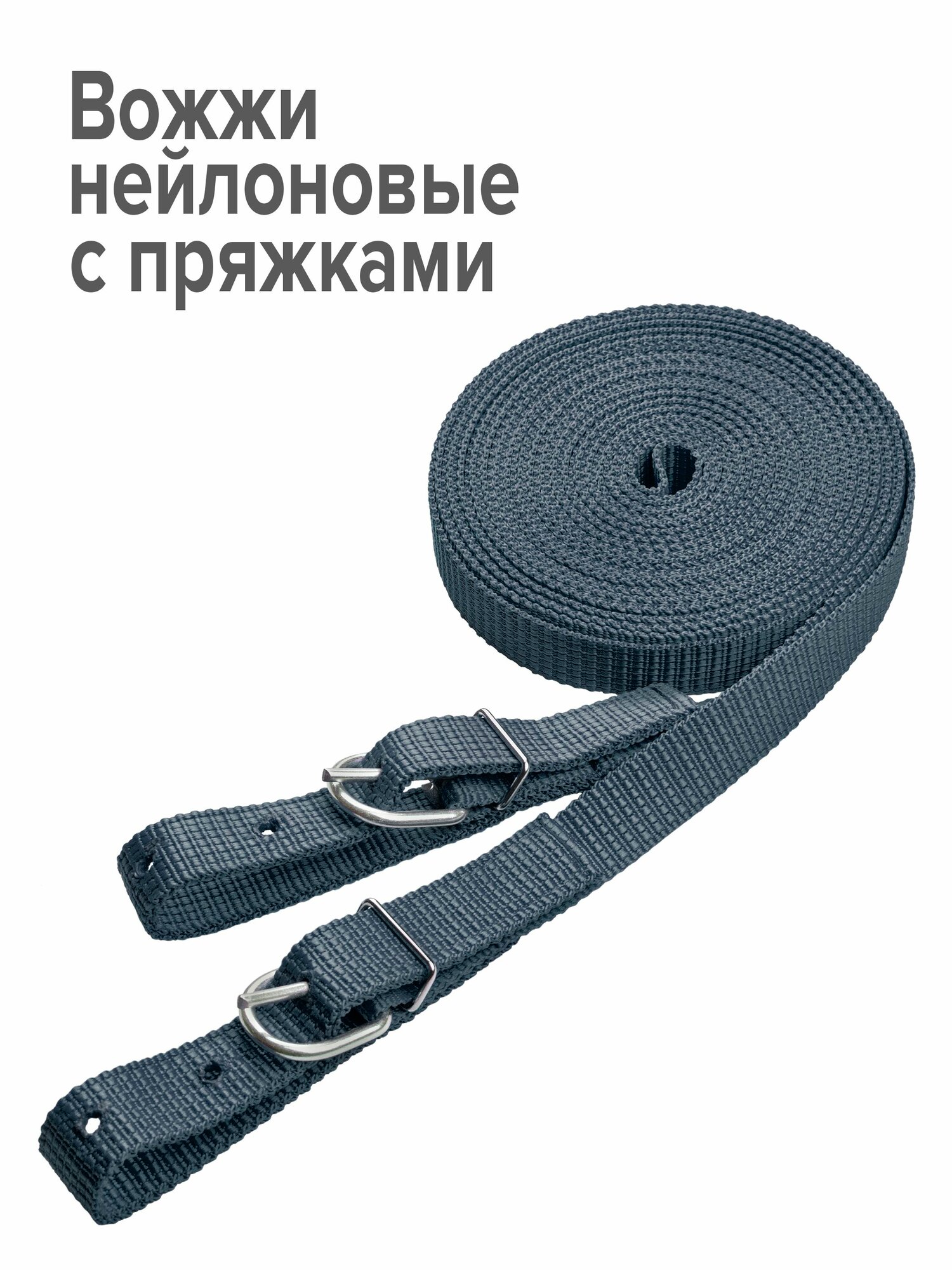 REITER Вожжи нейлоновые с пряжкой для лошадей