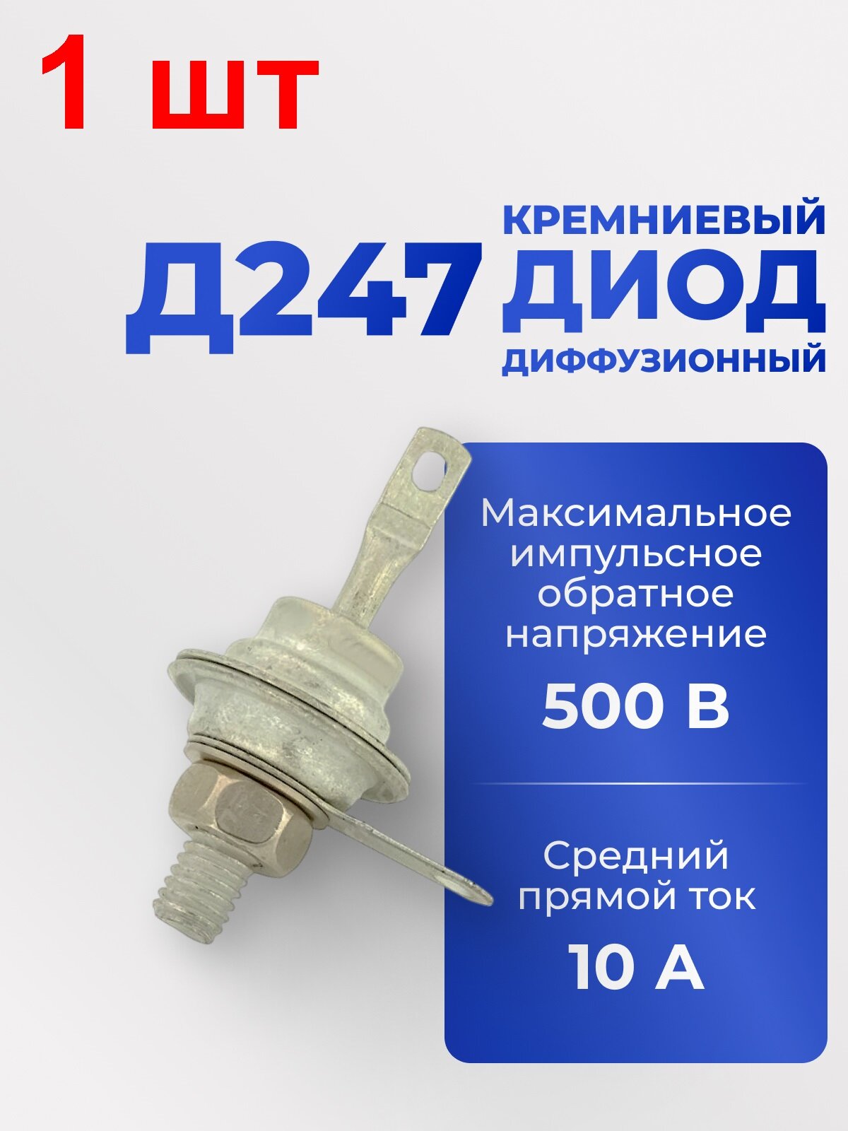 Диод Д247 1 шт. 10А 500В средней мощности корпус КДЮ-11-4