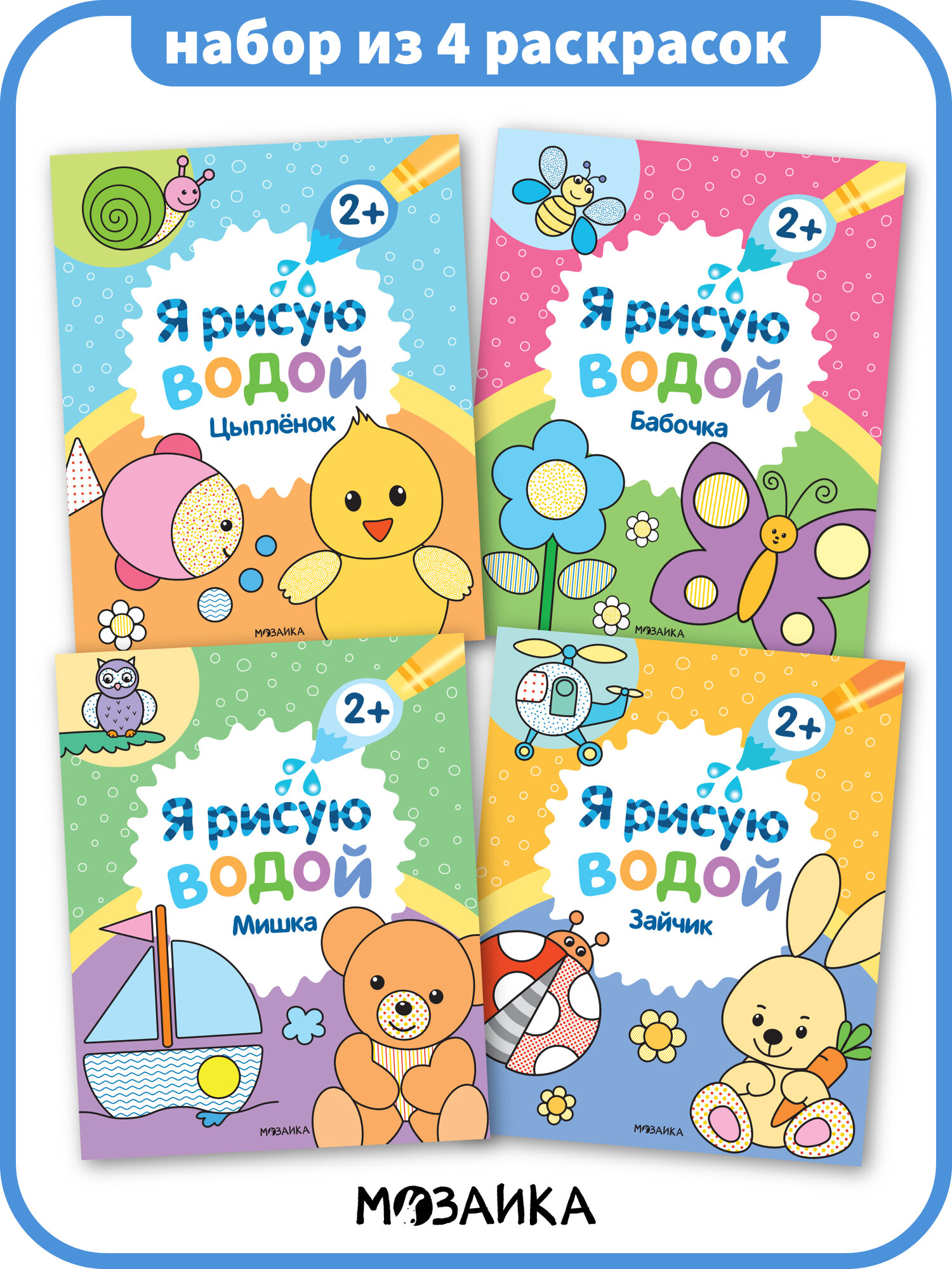 Водные раскраски мозаика kids для детей и малышей, Я рисую водой, Набор из 4 книг