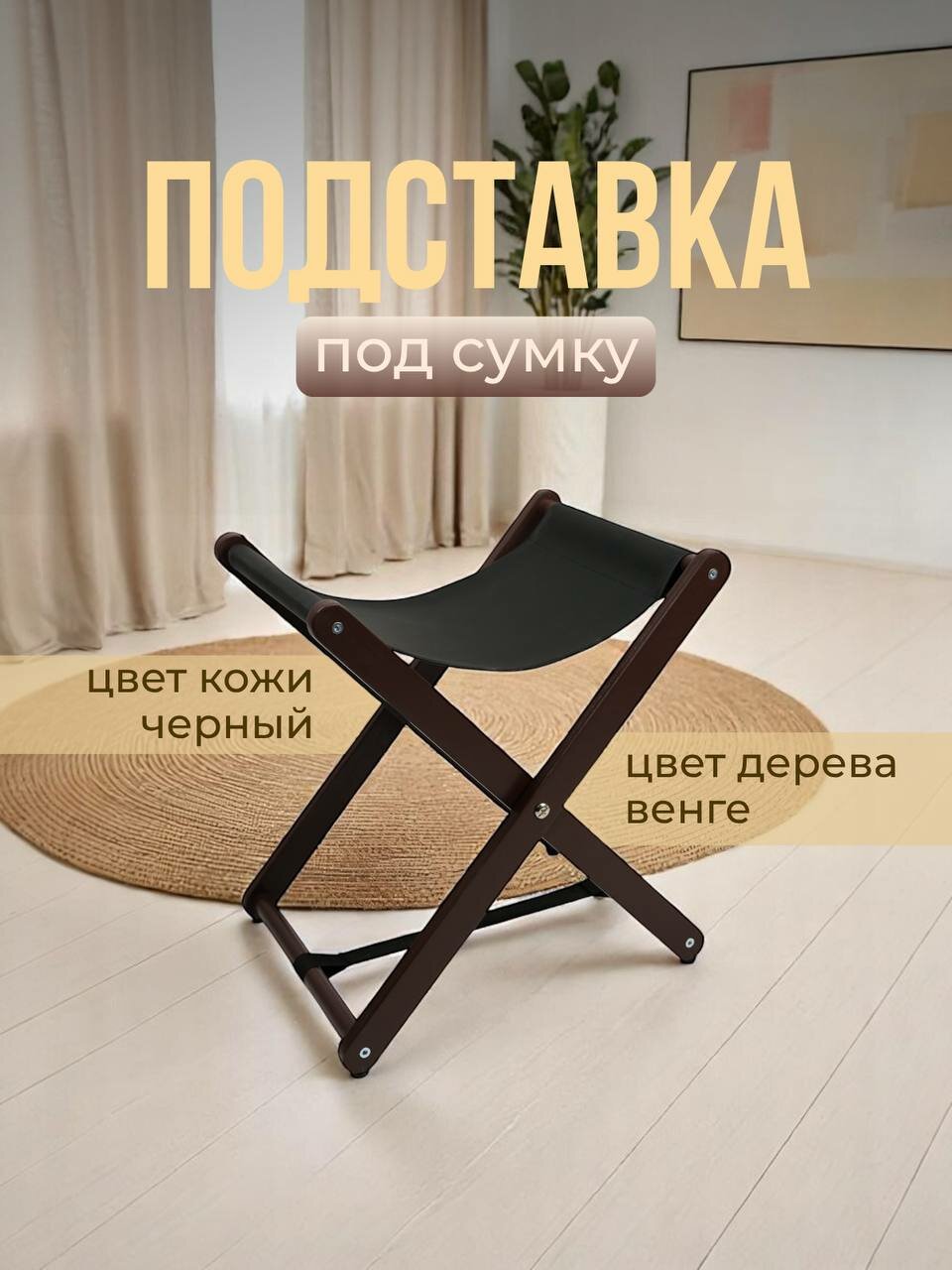 Напольная подставка для сумок Clochard, дерево , венге , складная, 38x27x40 см