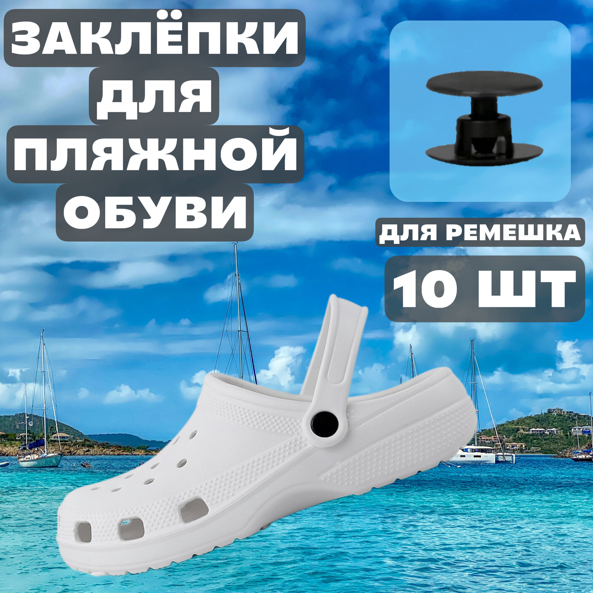 Зажим для обуви D'Mari