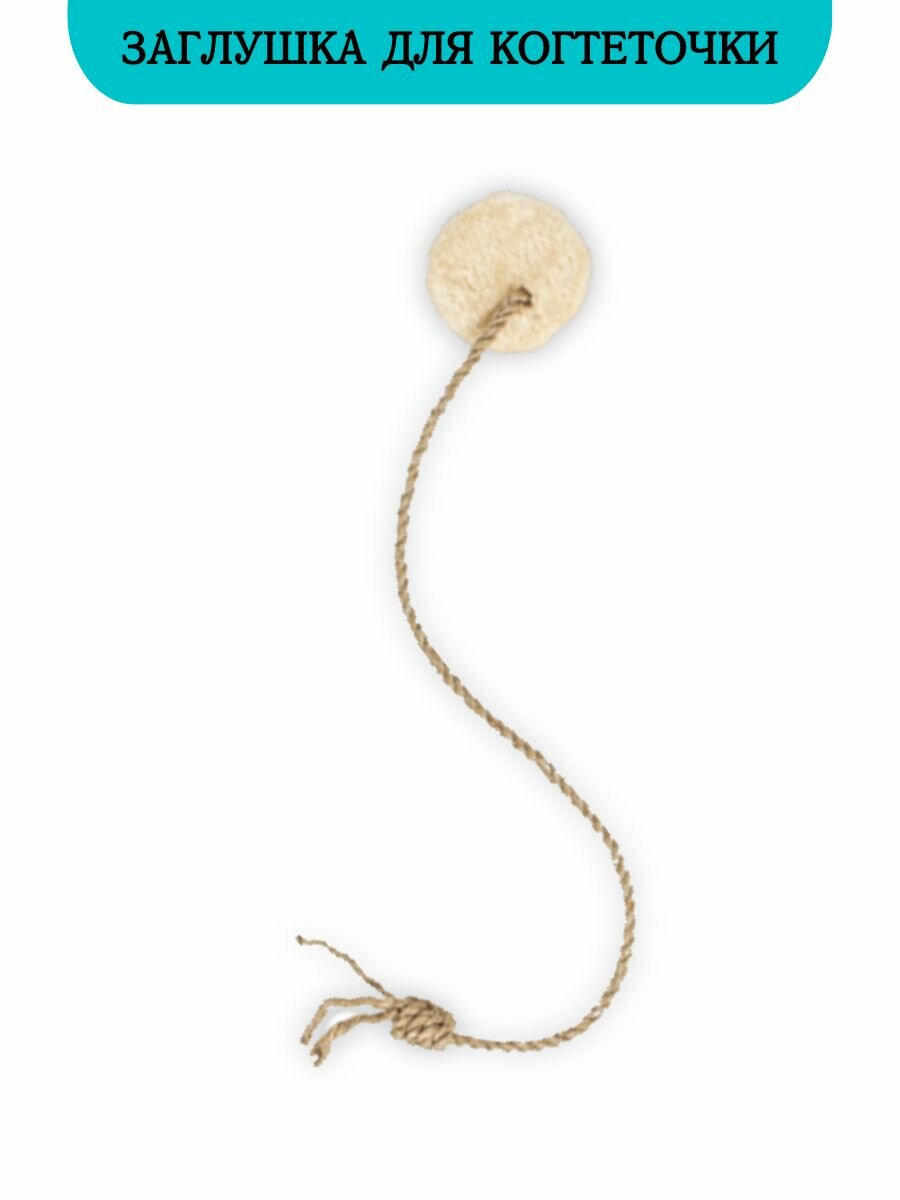 Заглушка KOSHKIN для когтеточки с дразнилкой, искусственный мех, ДСП бежевая, 3 см х 9 см х 9 см, два варианта крепления