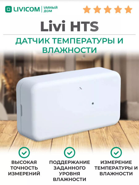 Датчик температуры и влажности Livi HTS