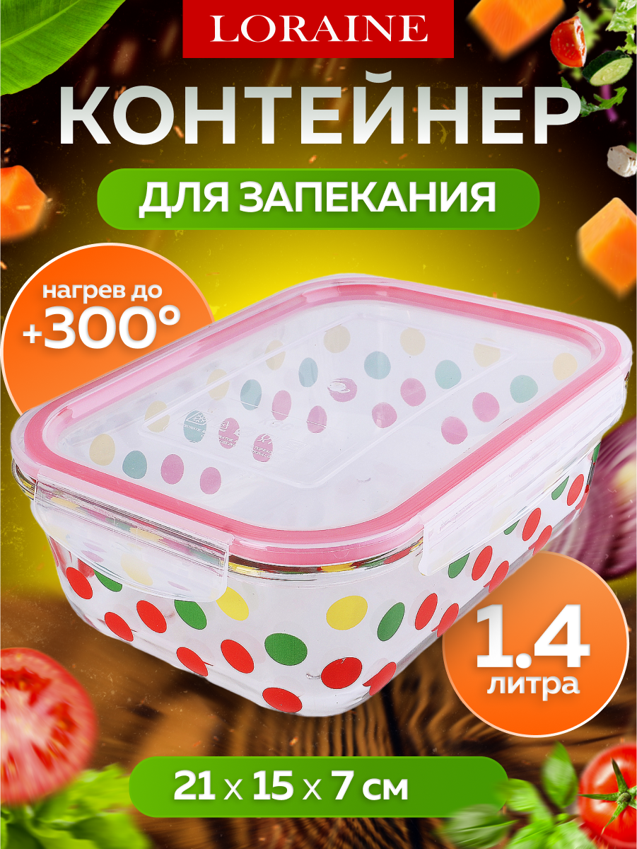 Контейнер LORAINE , прямоугольный, 1.43л, жаропрочный, боросиликатное стекло